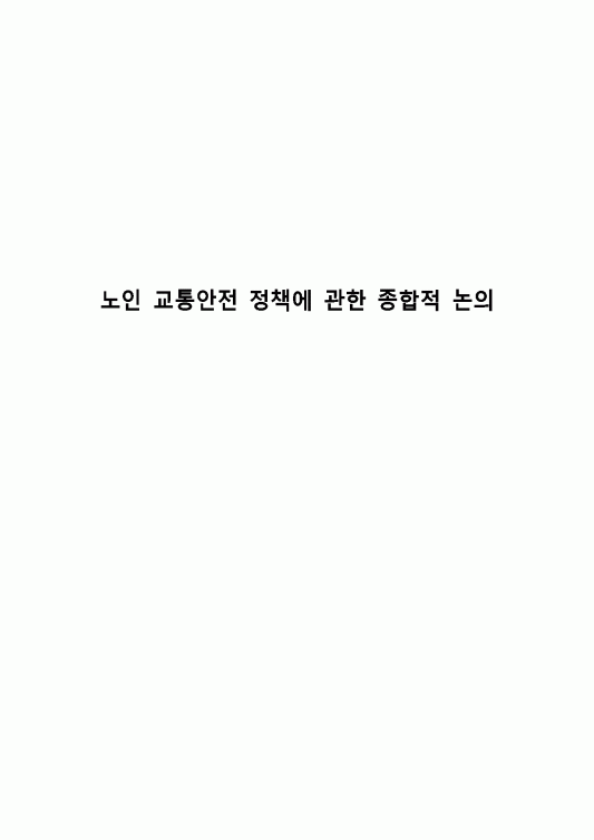 노인 교통안전 정책에 관한 종합적 논의