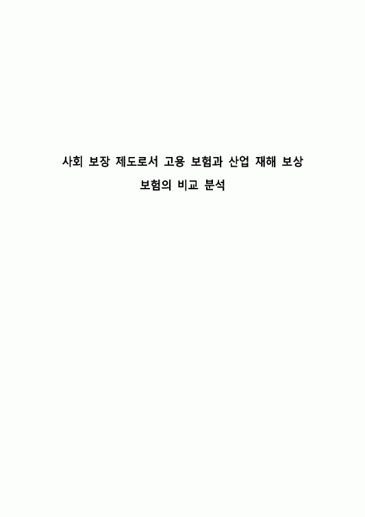 사회 보장 제도로서 고용 보험과 산업 재해 보상 보험의 비교 분석