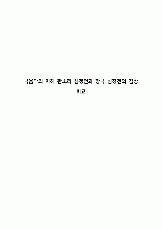 극음악의 이해 판소리 심청전과 창극 심청전의 감상 비교