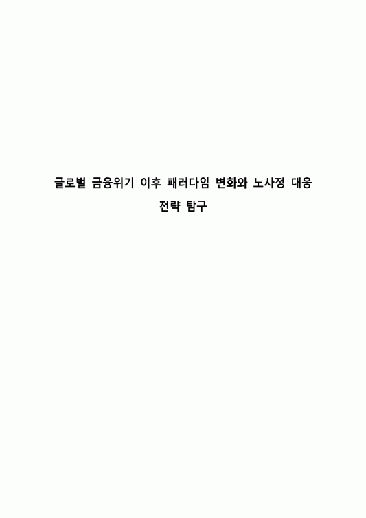 글로벌 금융위기 이후 패러다임 변화와 노사정 대응 전략 탐구