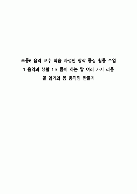 초등6 음악 교수 학습 과정안 창작 중심 활동 수업 1 음악과 생활 1 5 몸이 하는 말 여러 가지 리듬 꼴 읽기와 몸 움직임 만들기
