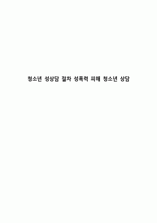 청소년 성상담 절차 성폭력 피해 청소년 상담