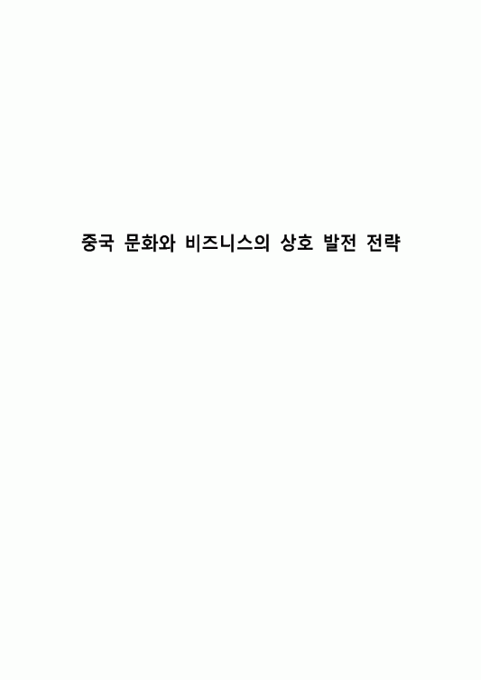 중국 문화와 비즈니스의 상호 발전 전략
