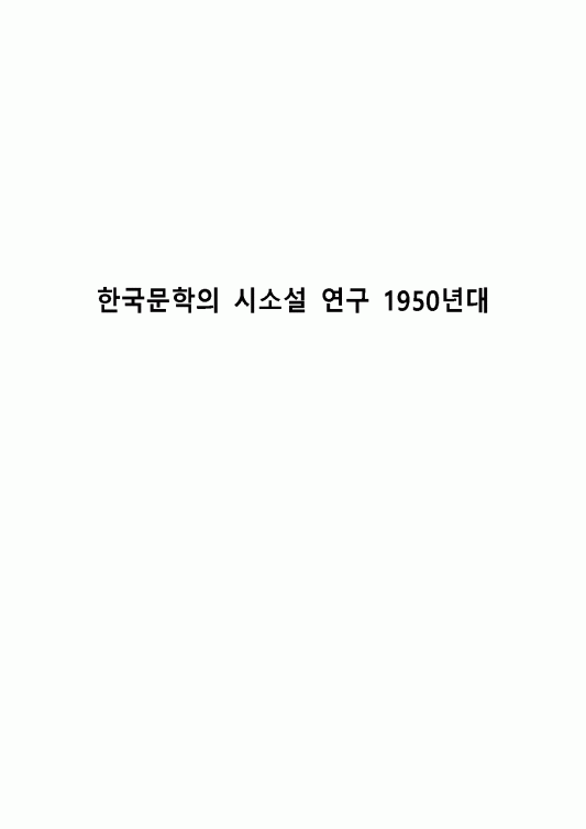 한국문학의 시소설 연구 1950년대