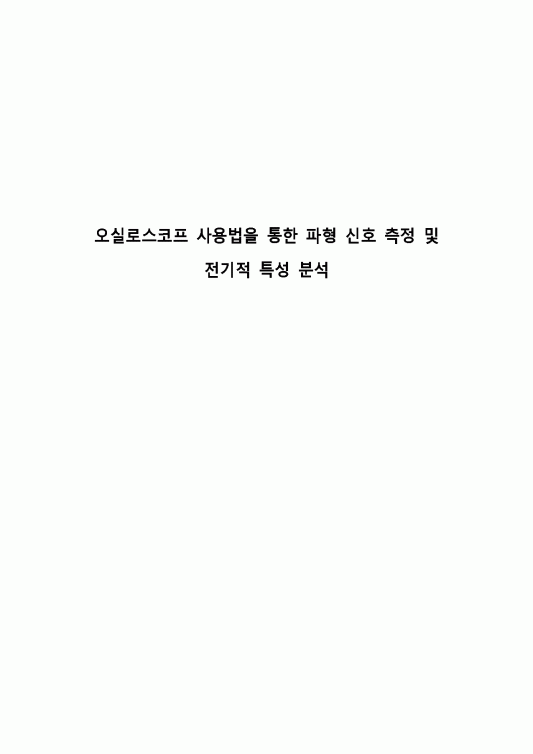 오실로스코프 사용법을 통한 파형 신호 측정 및 전기적 특성 분석
