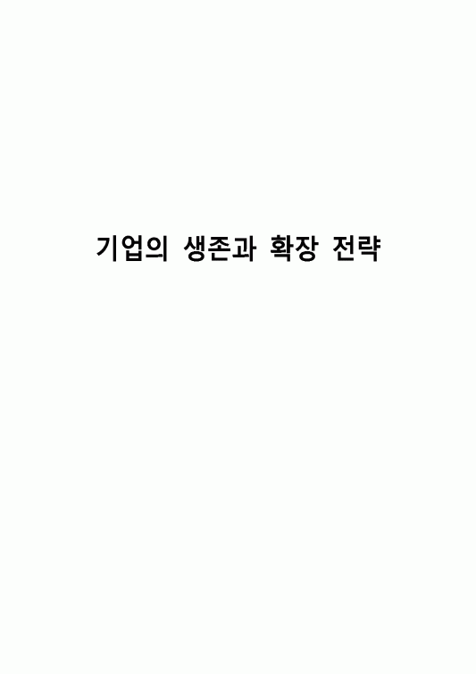 기업의 생존과 확장 전략