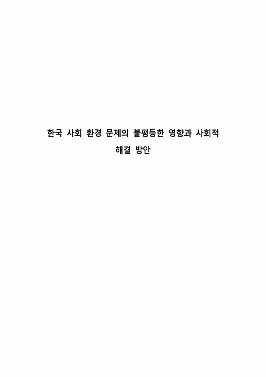 한국 사회 환경 문제의 불평등한 영향과 사회적 해결 방안