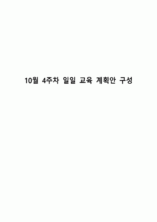 10월 4주차 일일 교육 계획안 구성