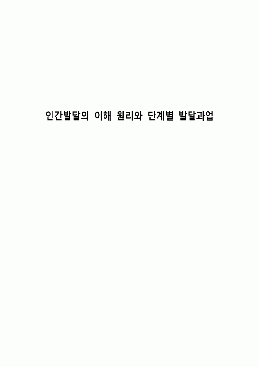 인간발달의 이해 원리와 단계별 발달과업