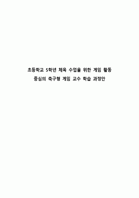 초등학교 5학년 체육 수업을 위한 게임 활동 중심의 축구형 게임 교수 학습 과정안