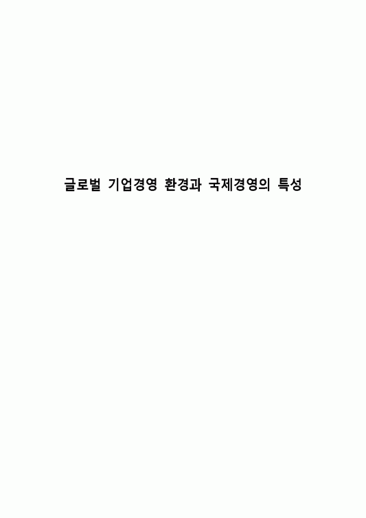 글로벌 기업경영 환경과 국제경영의 특성