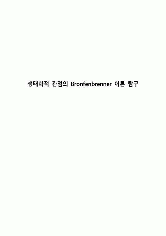 생태학적 관점의 Bronfenbrenner 이론 탐구