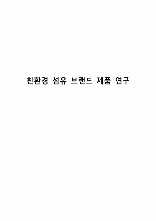 친환경 섬유 브랜드 제품 연구