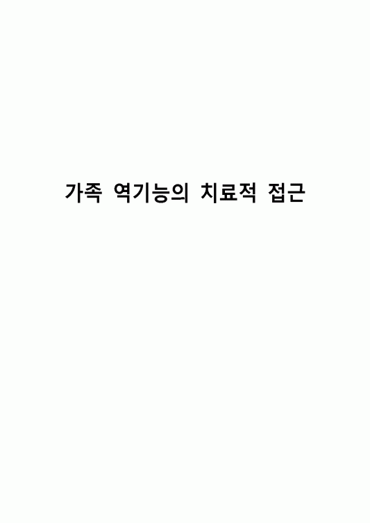 가족 역기능의 치료적 접근