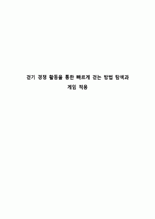 걷기 경쟁 활동을 통한 빠르게 걷는 방법 탐색과 게임 적용