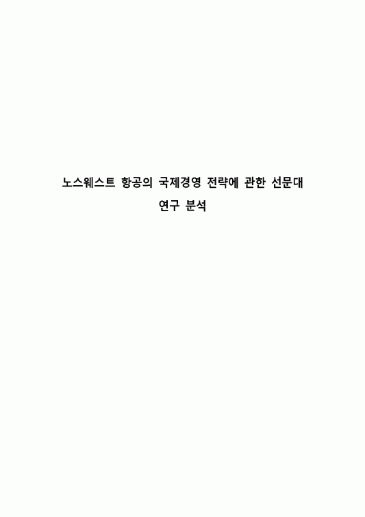 노스웨스트 항공의 국제경영 전략에 관한 선문대 연구 분석