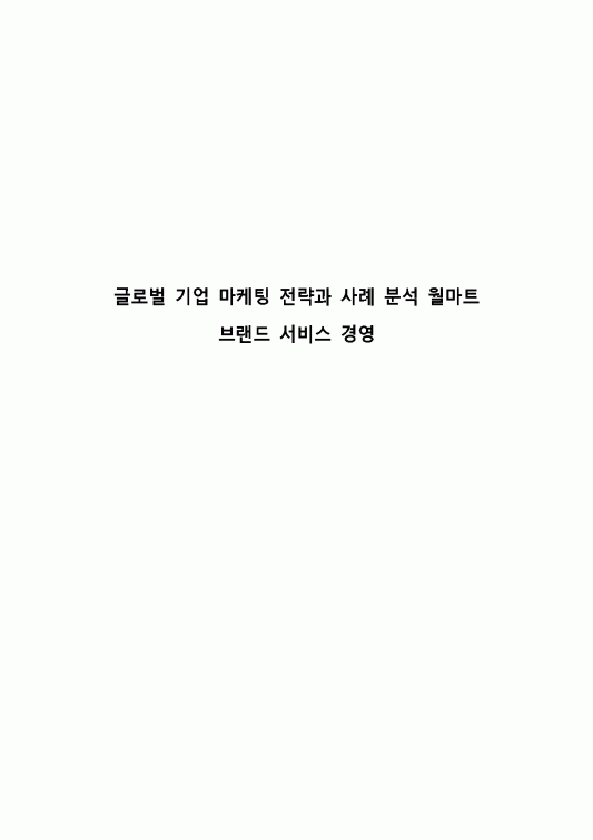 글로벌 기업 마케팅 전략과 사례 분석 월마트 브랜드 서비스 경영