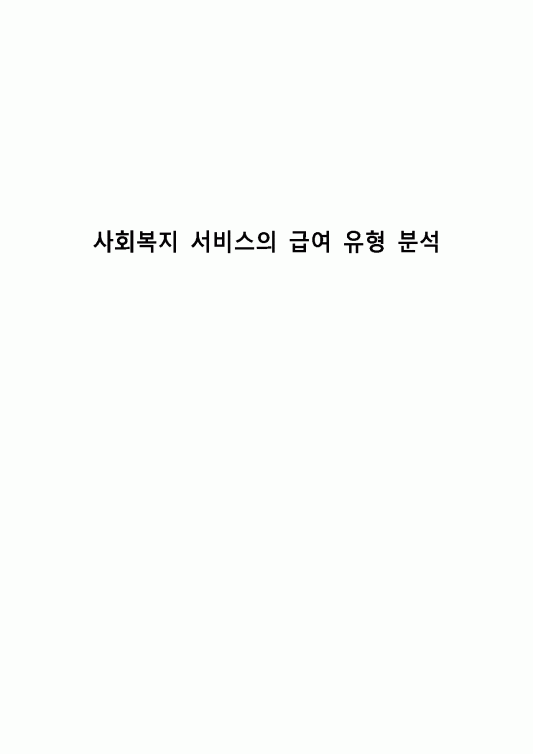 사회복지 서비스의 급여 유형 분석