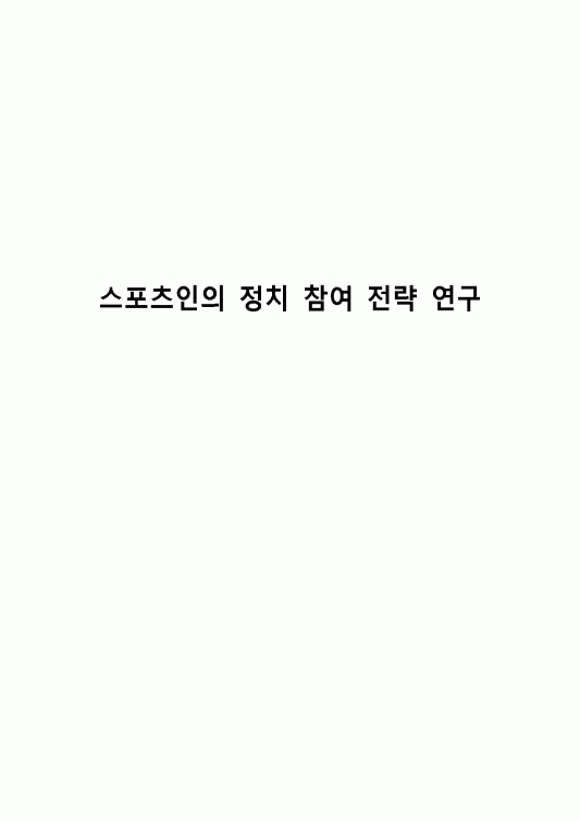 스포츠인의 정치 참여 전략 연구