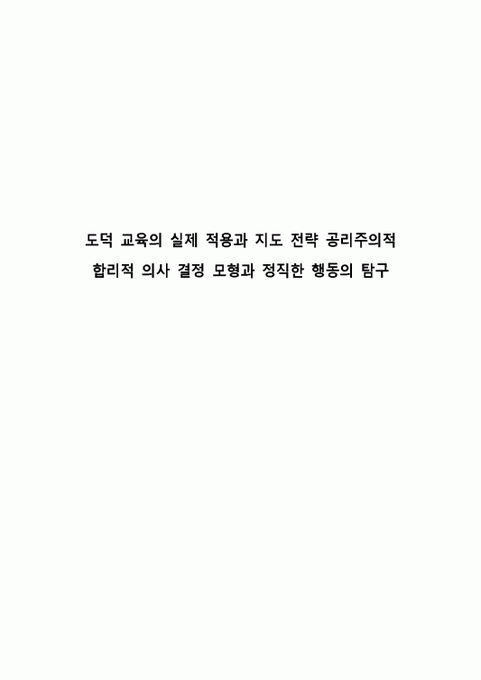 도덕 교육의 실제 적용과 지도 전략 공리주의적 합리적 의사 결정 모형과 정직한 행동의 탐구