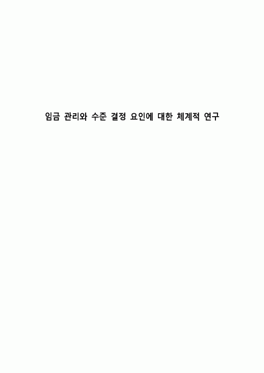 임금 관리와 수준 결정 요인에 대한 체계적 연구