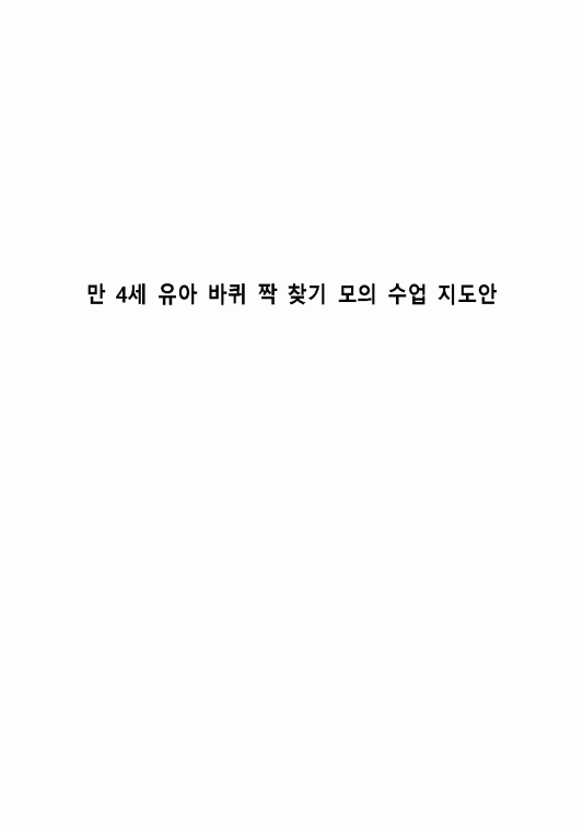 만 4세 유아 바퀴 짝 찾기 모의 수업 지도안