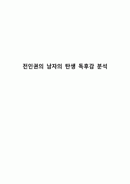 전인권의 남자의 탄생 독후감 분석