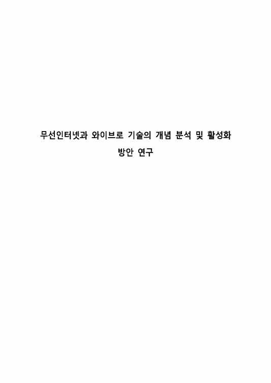 무선인터넷과 와이브로 기술의 개념 분석 및 활성화 방안 연구