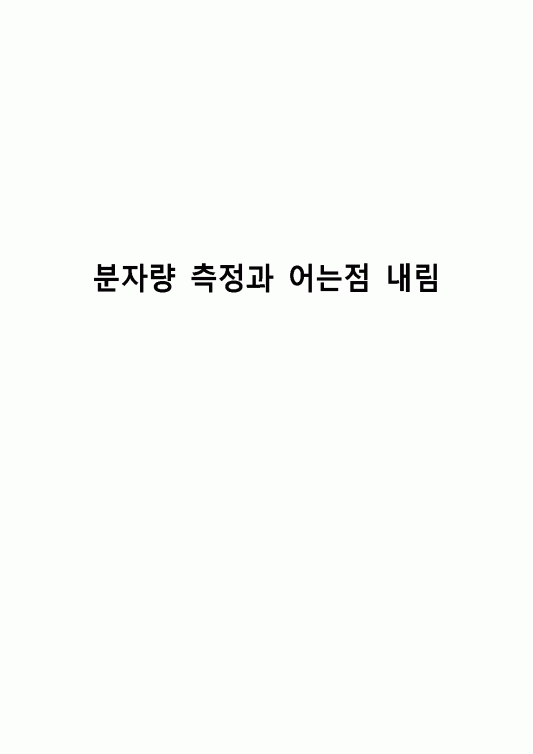 분자량 측정과 어는점 내림