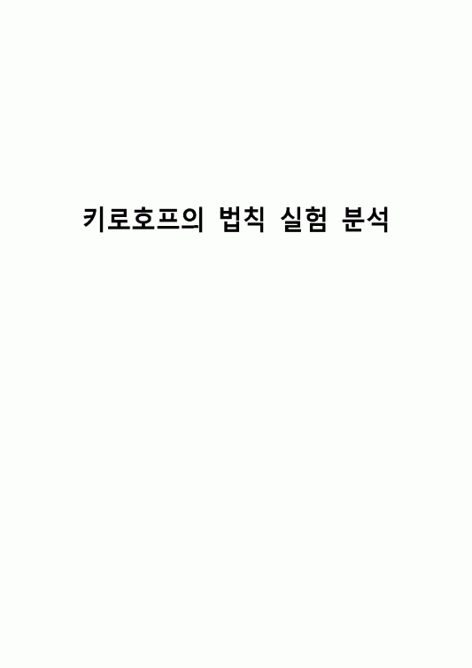 키로호프의 법칙 실험 분석