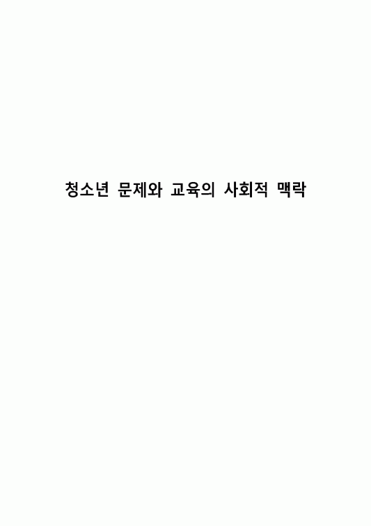 청소년 문제와 교육의 사회적 맥락
