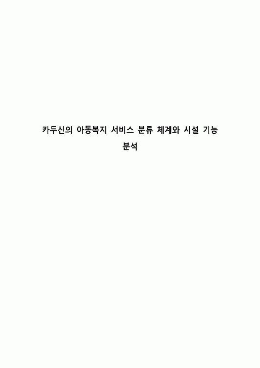 카두신의 아동복지 서비스 분류 체계와 시설 기능 분석