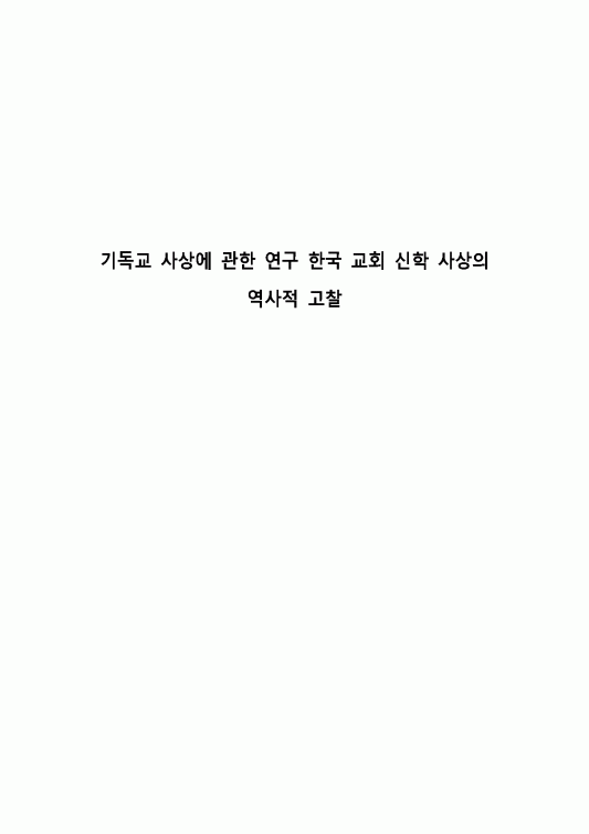 기독교 사상에 관한 연구 한국 교회 신학 사상의 역사적 고찰
