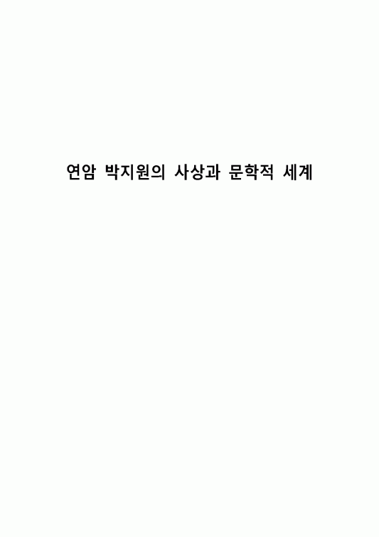 연암 박지원의 사상과 문학적 세계