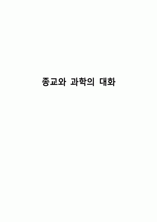 종교와 과학의 대화