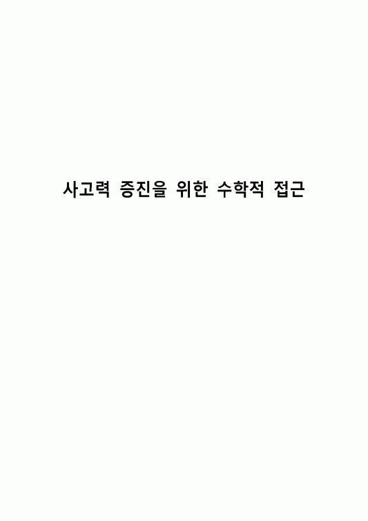 사고력 증진을 위한 수학적 접근