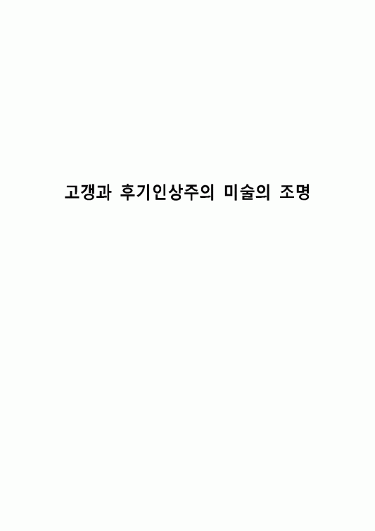 고갱과 후기인상주의 미술의 조명