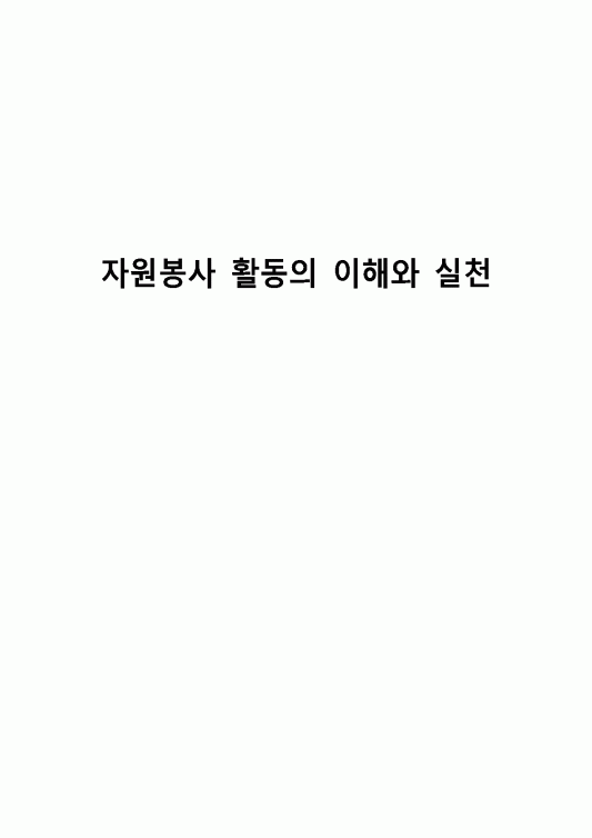 자원봉사 활동의 이해와 실천