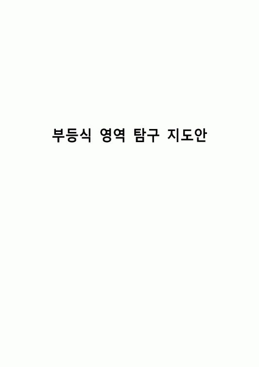 부등식 영역 탐구 지도안