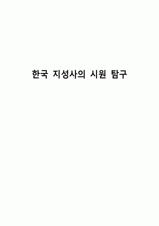 한국 지성사의 시원 탐구