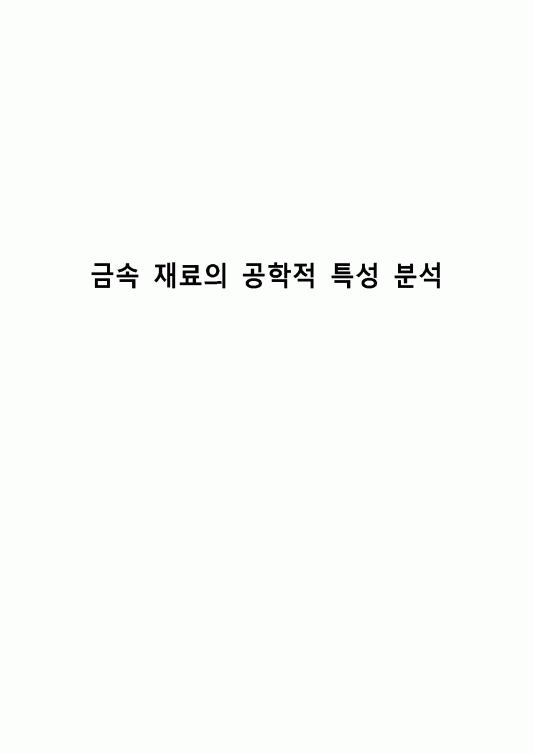 금속 재료의 공학적 특성 분석