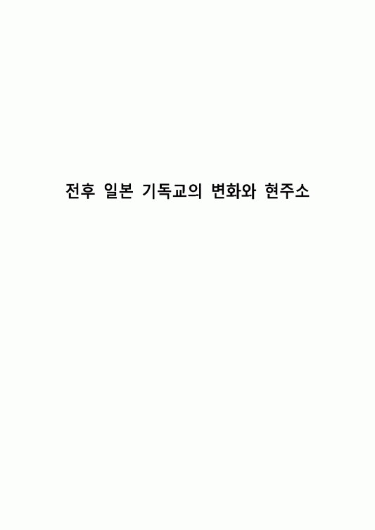 전후 일본 기독교의 변화와 현주소