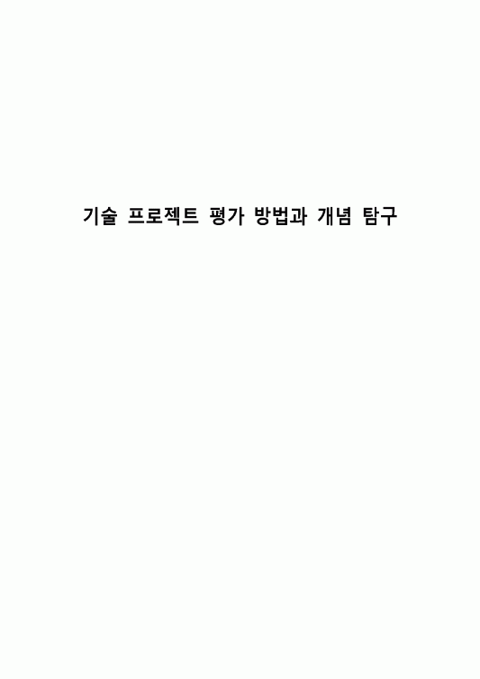 기술 프로젝트 평가 방법과 개념 탐구
