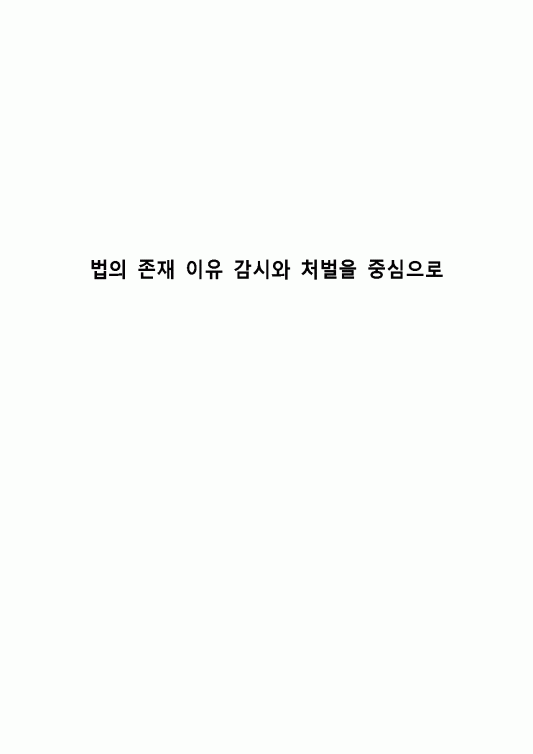 법의 존재 이유 감시와 처벌을 중심으로