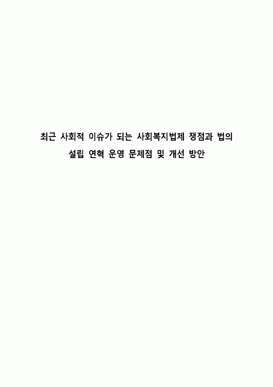 최근 사회적 이슈가 되는 사회복지법제 쟁점과 법의 설립 연혁 운영 문제점 및 개선 방안