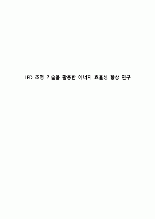 LED 조명 기술을 활용한 에너지 효율성 향상 연구