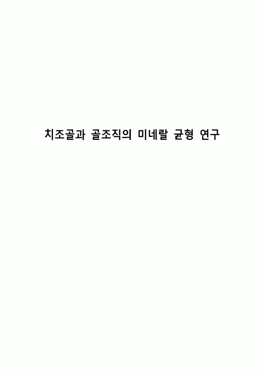 치조골과 골조직의 미네랄 균형 연구