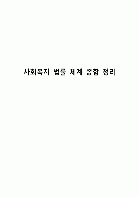 사회복지 법률 체계 종합 정리