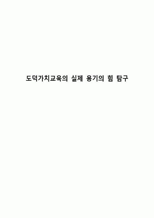 도덕가치교육의 실제 용기의 힘 탐구