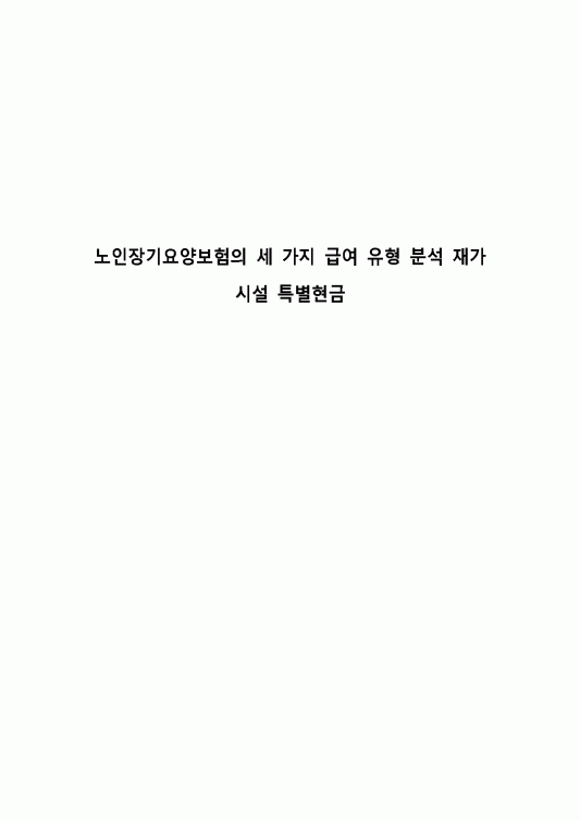 노인장기요양보험의 세 가지 급여 유형 분석 재가 시설 특별현금